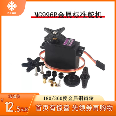 MG996R金属标准舵机180/360度数码机器人舵机机械臂金属铜齿轮