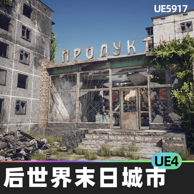 Dead City后世界末日城市UE4虚幻引擎环境废墟之城树木灌木花卉