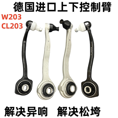 适用奔驰W203 W209 C180 C230 C280 CLK350 SLK200下摆臂悬挂支臂