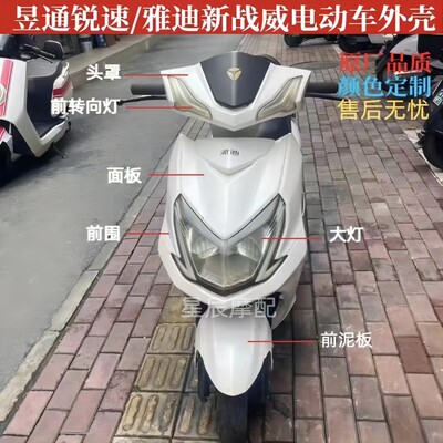 雅迪新战威/昱通锐速电动车外壳