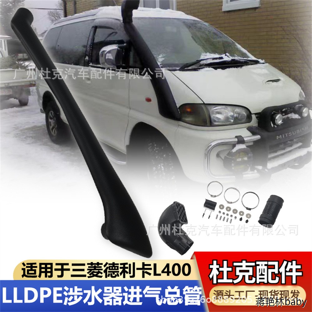适用三菱得利卡Delica L400涉水器1994-2006涉水喉LLDPE进气总管