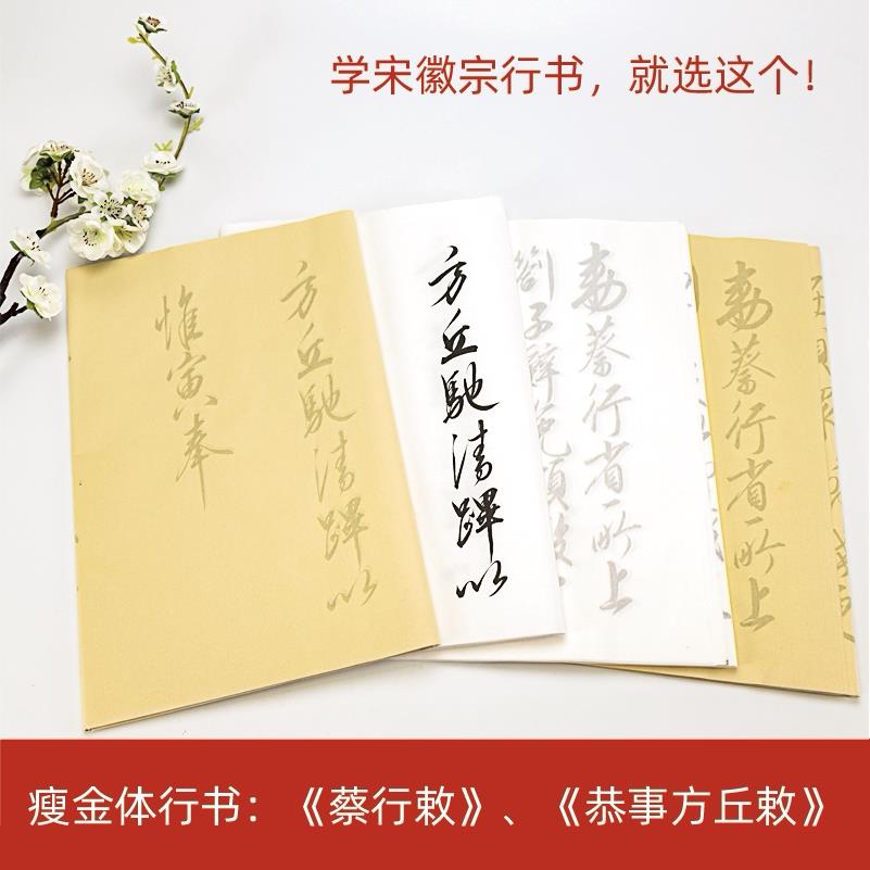 瘦金体行书毛笔字帖敕蔡行宋徽宗书法零基础初学者入门临摹描红