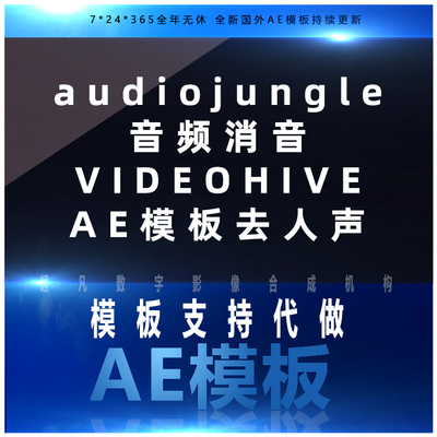 AE模板去人声音乐水印audiojungle消音降噪处理音频剪辑女声消除