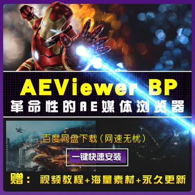 特效软件AE Viewer BP V2.0.2 革命性的AE媒体浏览器烟雾爆炸光效