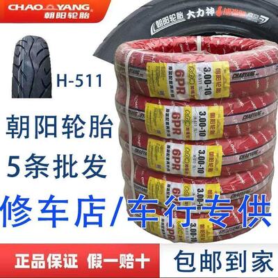 正品朝阳3.00-10真空胎H511 升级6PR电动车真空胎300 10朝阳5条装