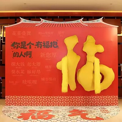 国庆毛绒福字抱抱墙装饰商场活动创意福抱手臂打卡墙拍照道具定制