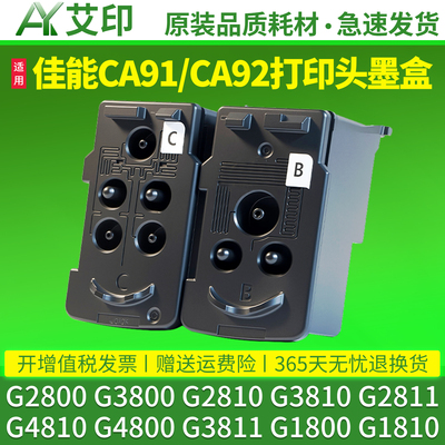 适用佳能G2800墨盒原装G3800 G2810G3810G2811G3812G4810G4800G3811G1800G1810喷头CA91CA92打印机打印头墨盒