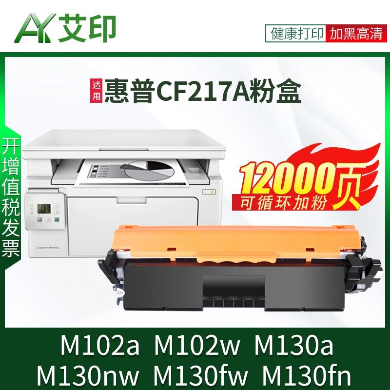 适用惠普M130nw硒鼓CF217A粉盒M102a/w M130fw M130a/fn hp17A LaserJet Pro激光一体复印打印机 ...
