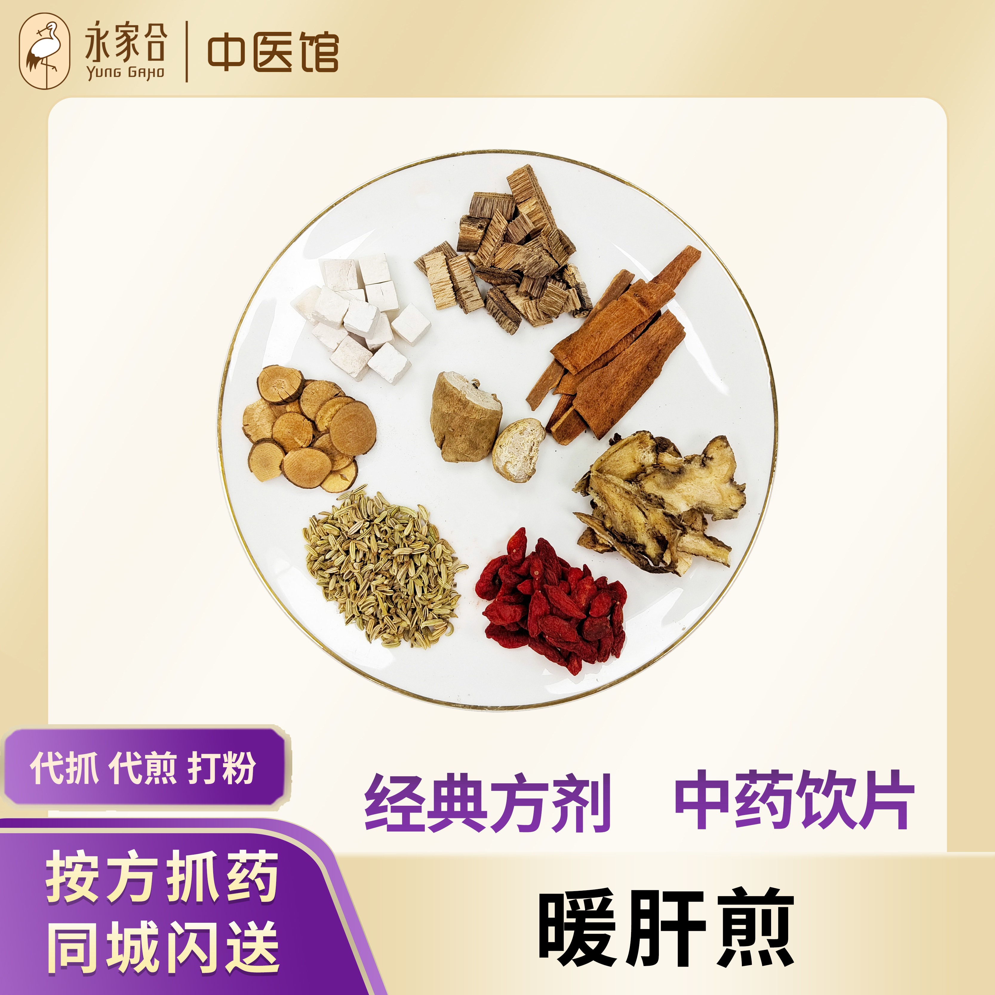 永家合 暖肝煎 当归枸杞子白茯苓肉桂小茴自备生姜中药茶