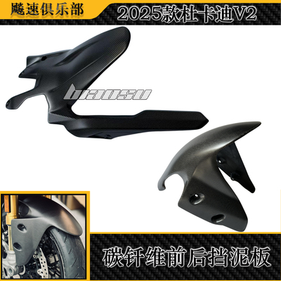 适用2025杜卡迪panigaleV2 V2S改装碳纤维前后挡泥板脚踏翅膀配件