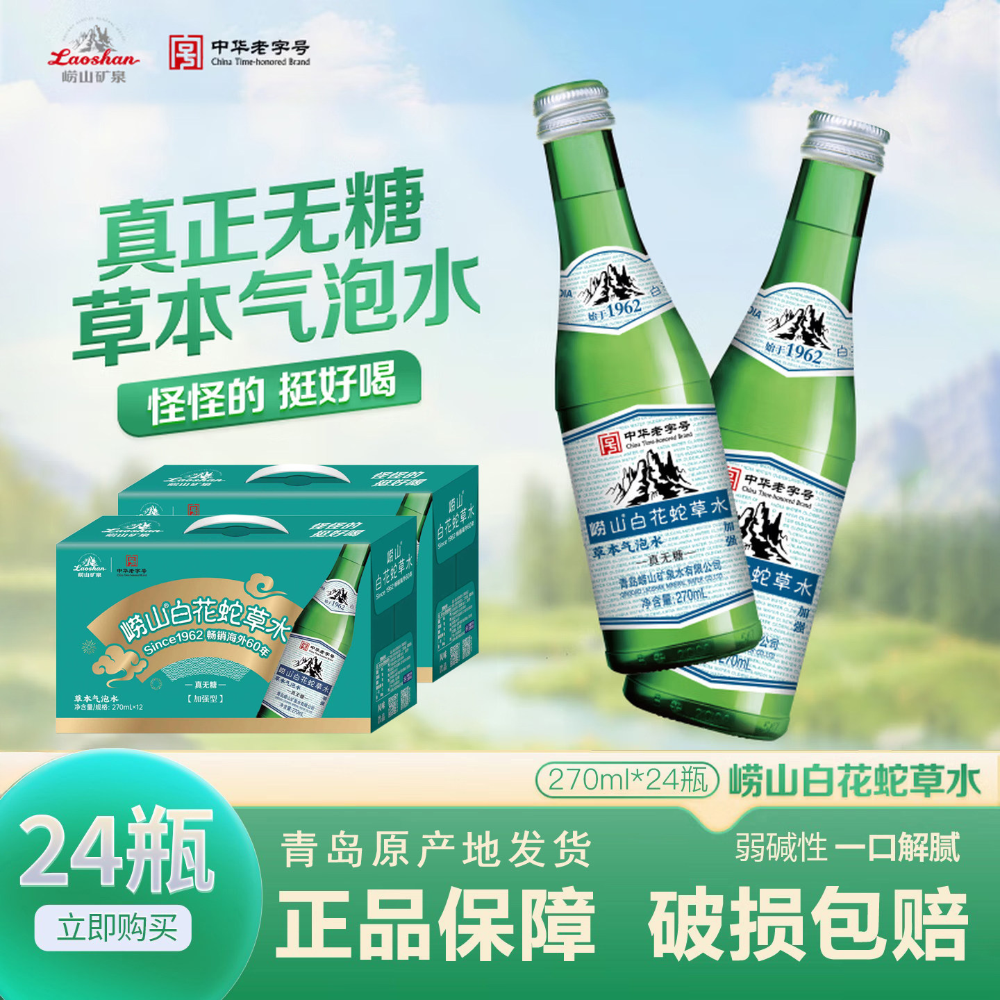 崂山 任嘉伦推荐款白花蛇草水加强型礼盒装无糖气泡水270ml*24瓶