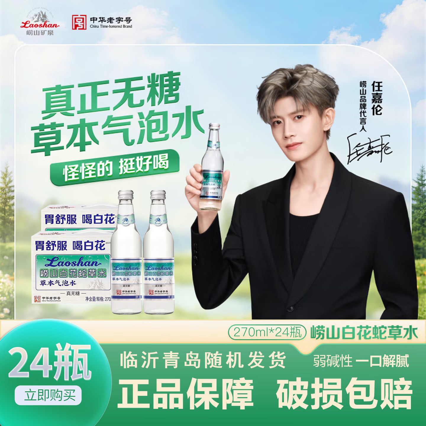 崂山【任嘉伦推荐款】白花蛇草水270ml*24瓶弱碱性草本气泡水0糖