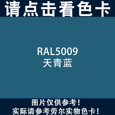 5009天青蓝RAL劳尔蓝色自动喷漆