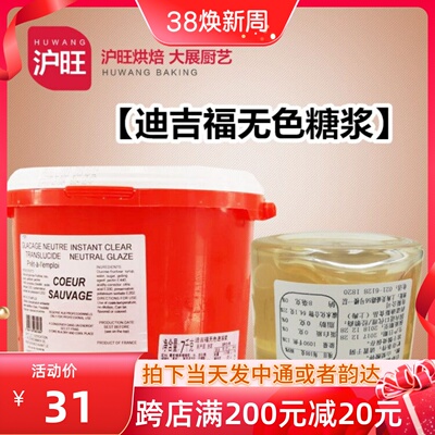 法国进口DGF无色糖浆无色速溶浆 镜面果胶 500g-7kg包邮