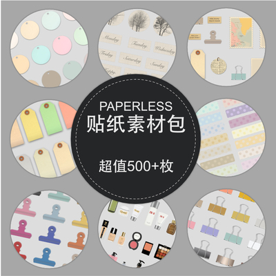 【电子版】PaperNice免抠透明背景贴纸素材胶带GoodNotes电子手账