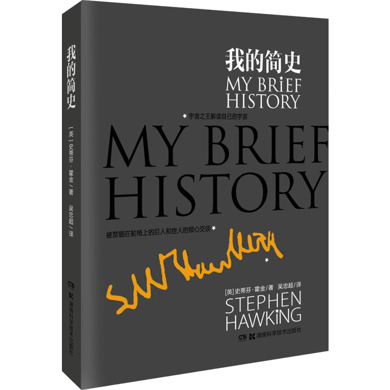 我的简史 Stephen Hawking 著 吴志超 译 中学教辅文教 新华书店正版图书籍 湖南科学技术出版社