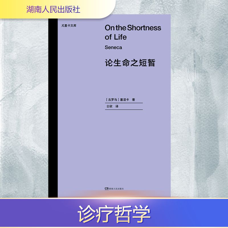 论生命之短暂 [古罗马]塞涅卡 著 仝欣 译 哲学知识读物文学 新华书店正版图书籍 湖南人民出版社