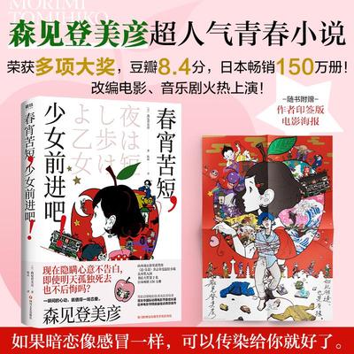 春宵苦短，少女前进吧！（2023版）/（日）森见登美彦 (日)森见登美彦 著 陈晶 译 外国小说文学 新华书店正版图书籍
