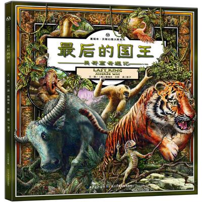 葛瑞米·贝斯幻想大师系列•*后的国王 (澳)葛瑞米·贝斯(Graeme Base) 绘著;影子 译 著 绘本/图画书/少儿动漫书少儿