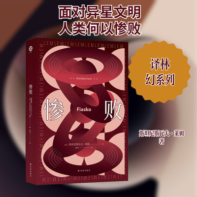惨败 (波)斯坦尼斯瓦夫·莱姆 著 陈灼 译 科幻小说文学 新华书店正版图书籍 译林出版社