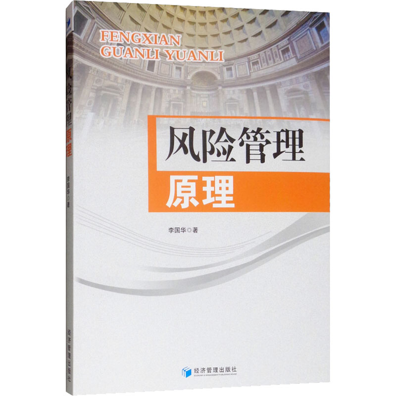 风险管理原理 李国华 著 管理其它经管、励志 新华书店正版图书籍 经济管理出版社