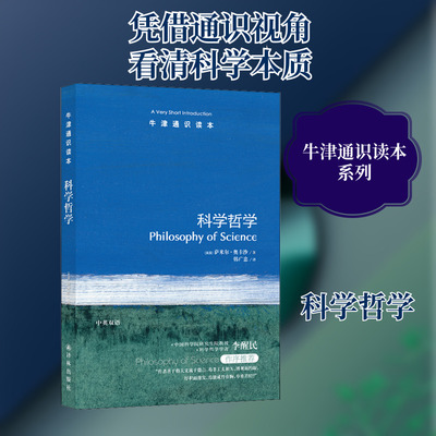 科学哲学 (英)萨米尔·奥卡沙(Samir Okasha) 著 韩广忠 译 外国哲学社科 新华书店正版图书籍 译林出版社