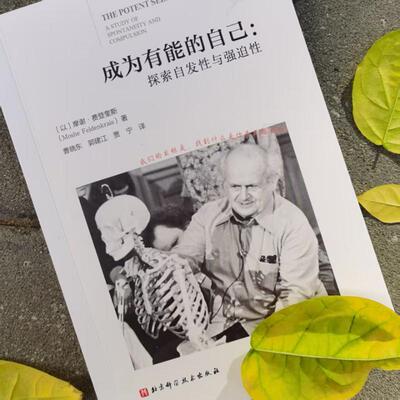 成为有能的自己:探索自发性与强迫性 (以)摩谢·费登奎斯(Moshe Feldenkrais) 著 著 曹晓东,郭建江,贾宁 译 译 心理学经管、励志