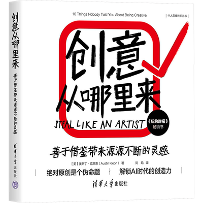 创意从哪里来 善于借鉴带来源源不断的灵感 (美)奥斯丁·克莱恩(Austin Kleon) 著 刘晗 译 心理学经管、励志 新华书店正版图书籍