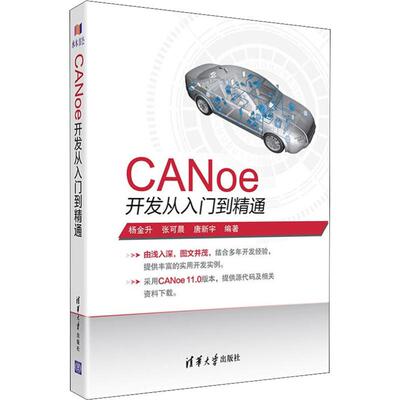 CANoe开发从入门到精通 杨金升,张可晨,唐新宇 著 计算机软件工程（新）专业科技 新华书店正版图书籍 清华大学出版社
