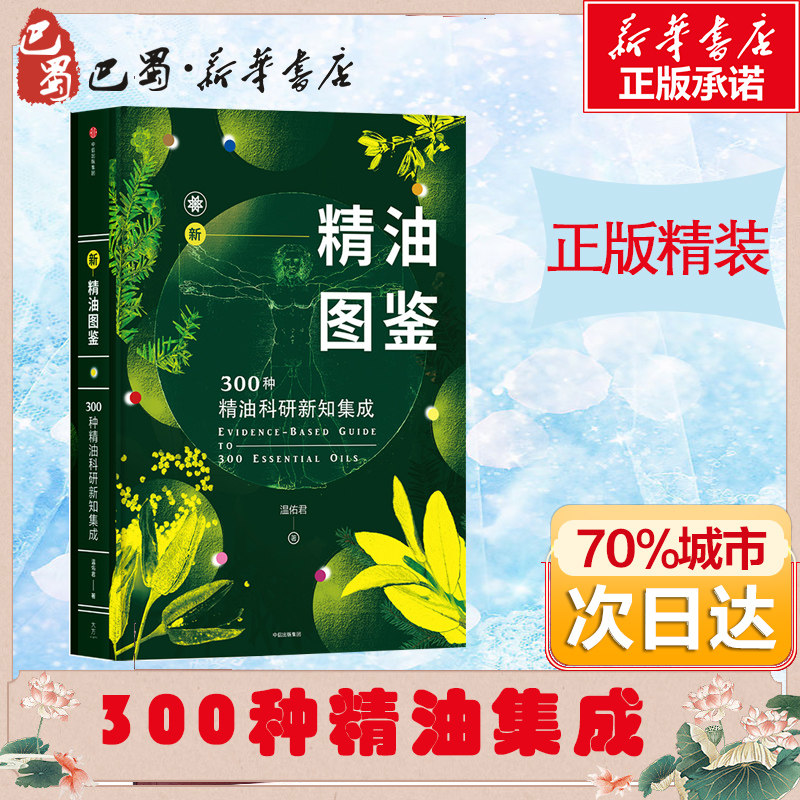 正版正版丨新精油图鉴 300种精油科研新知集成 温佑君肯园芳疗师 芳香疗法爱好者入门自学工具 美容美体护肤健康调理香水百科参考