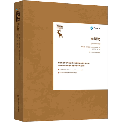 知识论 (美)理查德·费尔德曼(Richard Feldman) 著 陈嘉明,曹剑波 编 文学平,盈俐 译 社会科学总论经管、励志