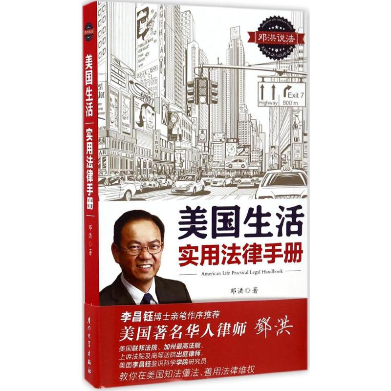 美国生活实用法律手册 邓洪 著 著 世界各国法律社科 新华书店正版图书籍 厦门大学出版社