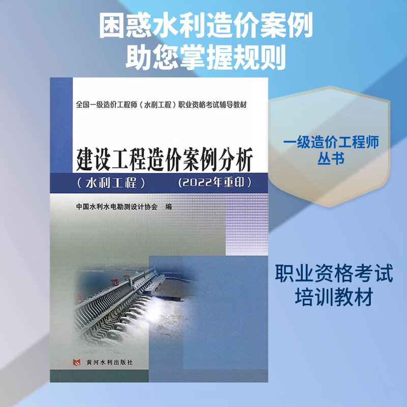 建设工程造价案例分析(水利工程) 中国水利水电勘测设计协会 编 淘宝网开店书籍专区大中专 新华书店正版图书籍 黄河水利出版社