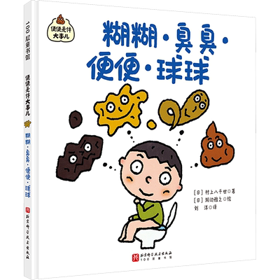 糊糊·臭臭·便便·球球 (日)村上八千世 著 刘洋 译 (日)濑边雅之 绘 科普百科少儿 新华书店正版图书籍 北京科学技术出版社