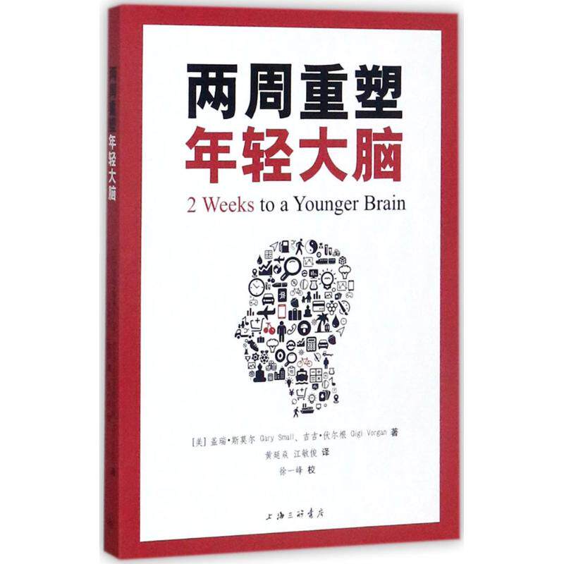 两周重塑年轻大脑(美)盖瑞·斯莫尔(Gary Small),(美)吉吉·伏尔根(Gigi Vorgan)著；黄延焱,江敏俊译；徐一峰校医学其它_虎窝淘