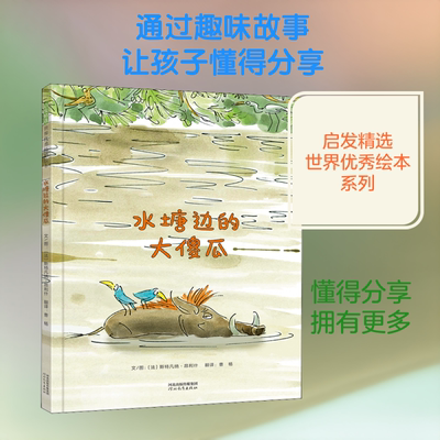 水塘边的大傻瓜 (法)斯特凡纳·昂利什(Stephane Henrich) 著 曹杨 译 绘本/图画书/少儿动漫书少儿 新华书店正版图书籍