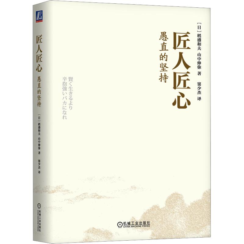 匠人匠心:愚直的坚持 (日)稻盛和夫,(日)山中伸弥 著 窦少杰 译 管理学理论/MBA经管、励志 新华书店正版图书籍 机械工业出版社
