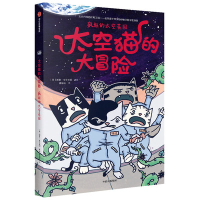 太空猫的大冒险(疯狂的太空花园) (美)德鲁·布罗金顿 著 雷涵彧 译少儿 新华书店正版图书籍 中信出版社