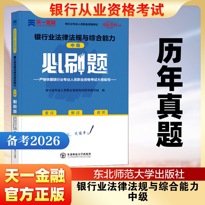 银行业法律法规与综合能力(中级)必刷题 银行业专业人员职业资格考试研究编写组 编 财税外贸保险类职称考试其它经管、励志