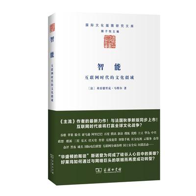 智能 (法)弗雷德里克·马特尔(Frederic Martel) 著;君瑞图,左玉冰 译 著 电子商务经管、励志 新华书店正版图书籍 商务印书馆