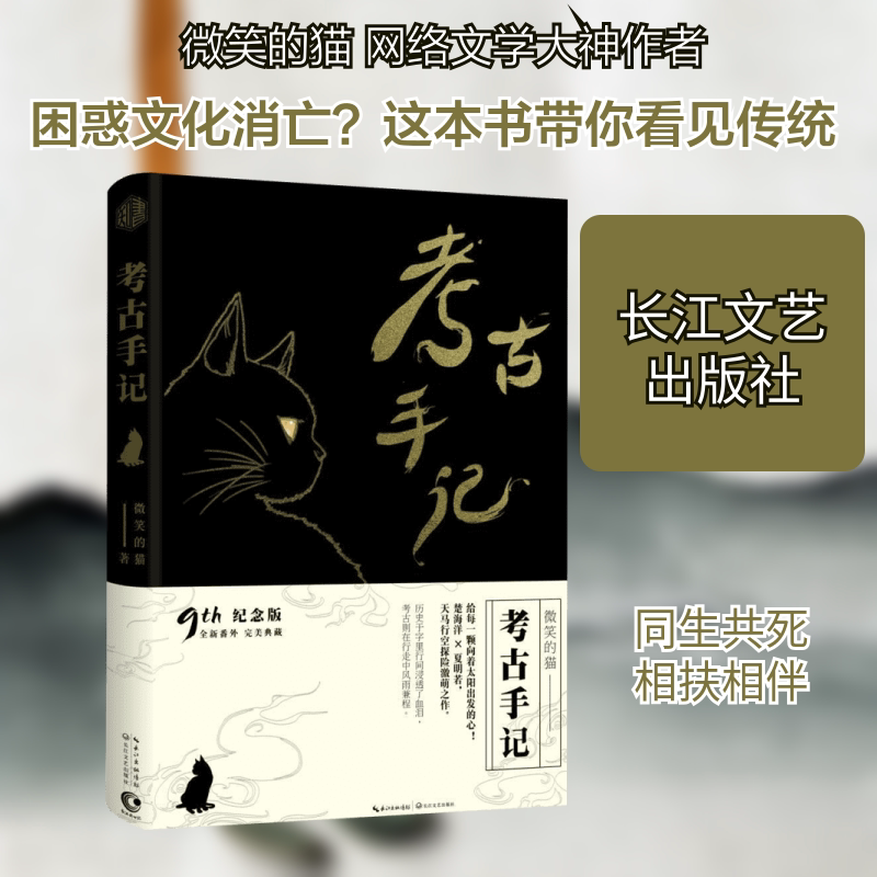 考古手记纪念版 微笑的猫 著 著作 图书目录文摘索引文学 新华书店正版图书籍 长江文艺出版社