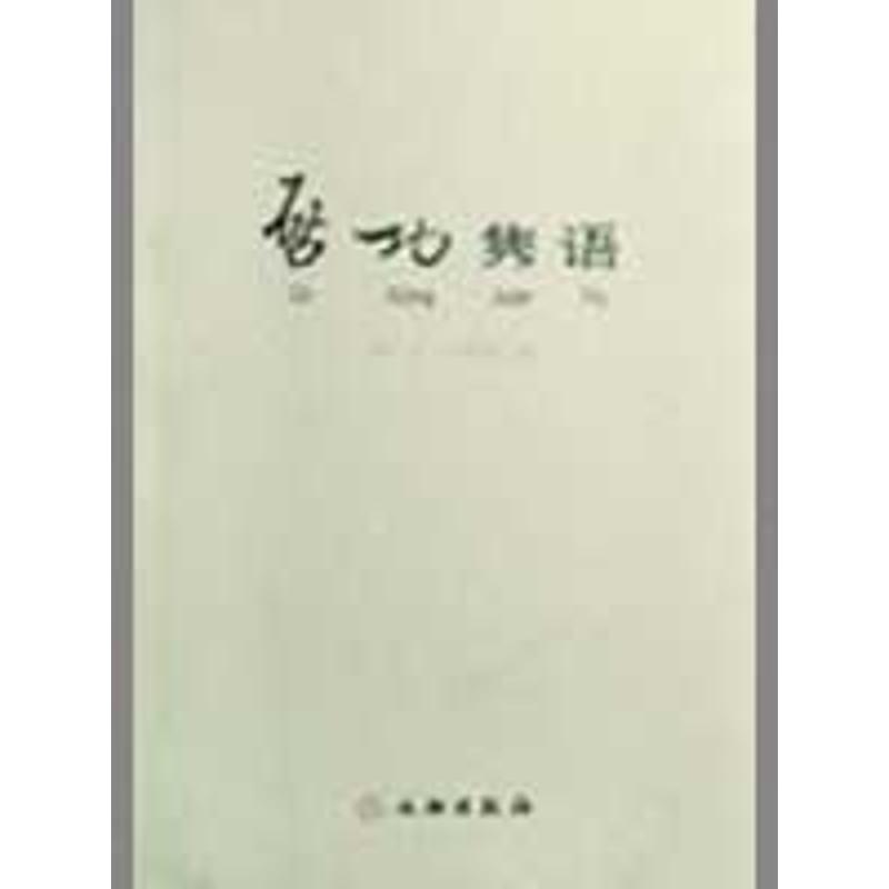 启功隽语 赵仁珪//章景怀 著作 工艺美术(新)艺术 新华书店正版图书籍 文物出版社
