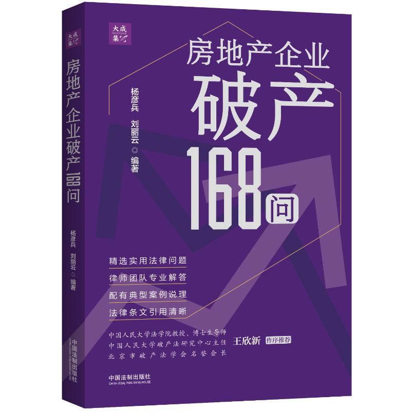 房地产企业破产168问 杨彦兵,刘丽云 编 管理其它经管、励志 新华书店正版图书籍 中国法制出版社