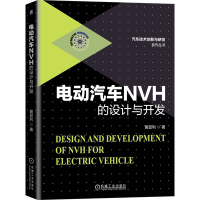 电动汽车NVH的设计与开发(精)/汽车技术创新与研发系列丛书 黄显利 正版书籍 新华书店旗舰店文轩官网 机械工业出版社