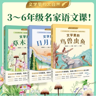 文学里的草木芳菲+文学里的鸟兽虫鱼+文学里的日月山川 周益民;吴海丽 编等 儿童文学少儿 新华书店正版图书籍 上海译文出版社