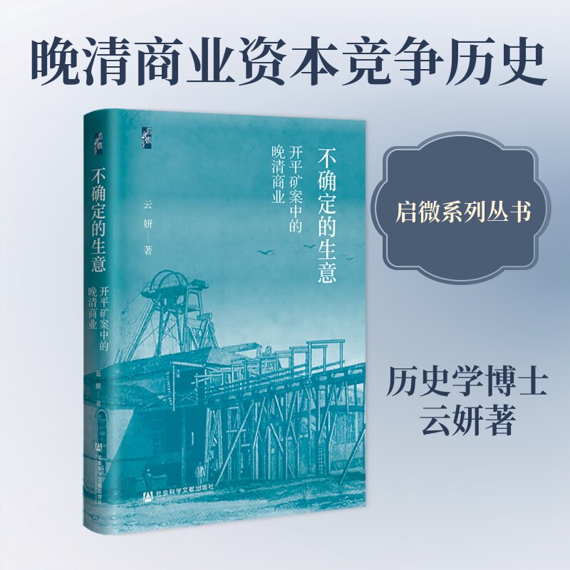 不确定的生意：开平矿案中的晚清商业 云妍 著 无 编 无 译 各部门经济经管、励志 新华书店正版图书籍 社会科学文献出版社