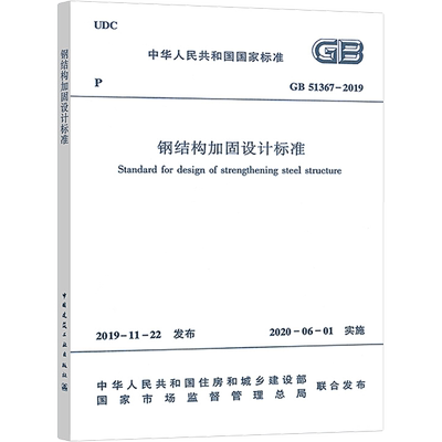 钢结构加固设计标准 GB 51367-2019 中华人民共和国住房和城乡建设部,国家市场监督管理总局 标准专业科技 新华书店正版图书籍