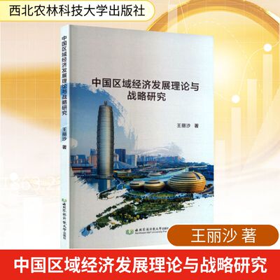中国区域经济发展理论与战略研究 王丽沙 著 著 经济理论经管、励志 新华书店正版图书籍 西北农林科技大学出版社