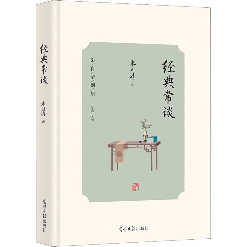 经典常谈 朱自清 著 陈武 编 图书目录文摘索引文学 新华书店正版图书籍 光明日报出版社