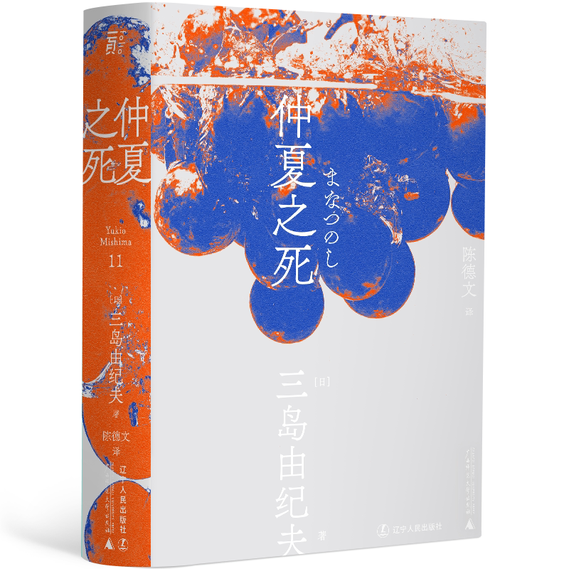 仲夏之死 (日)三岛由纪夫 著 陈德文 译 日韩文学/亚洲文学文学 新华书店正版图书籍 辽宁人民出版社